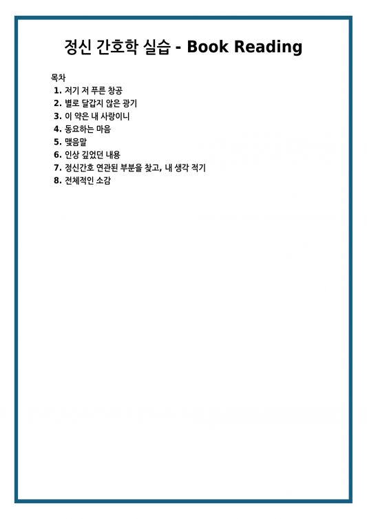 정신 간호학 실습 - Bo Reading
