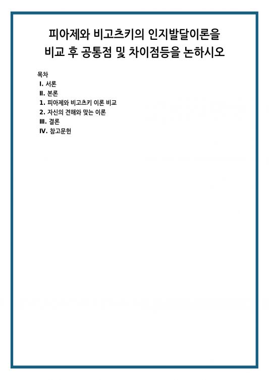 피아제와 비고츠키의 인지발달이론을 비교 후 공통점 및 차이점등을 논하시오