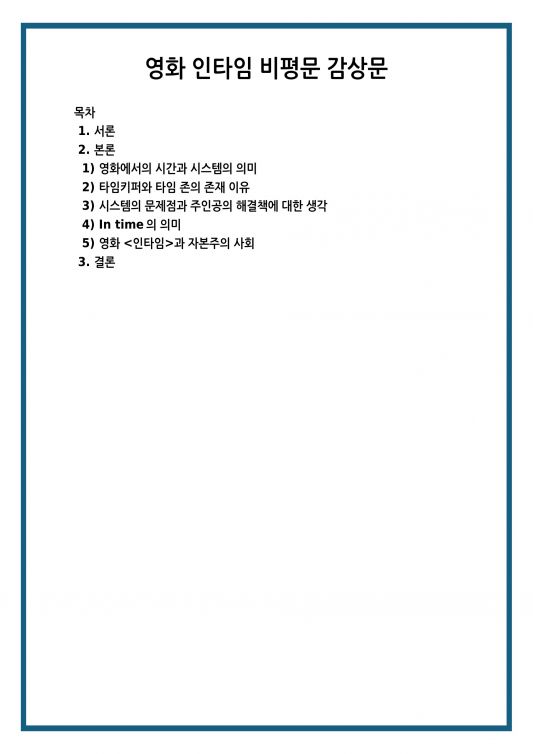 영화 인타임 비평문 감상문