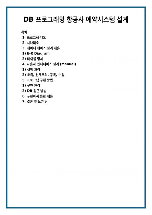 DB 프로그래밍 항공사 예약시스템 설계