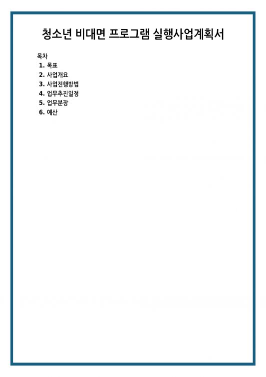 청소년 비대면 프로그램 실행사업계획서