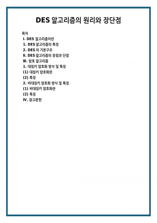 DES알고리즘의 원리와 장단점