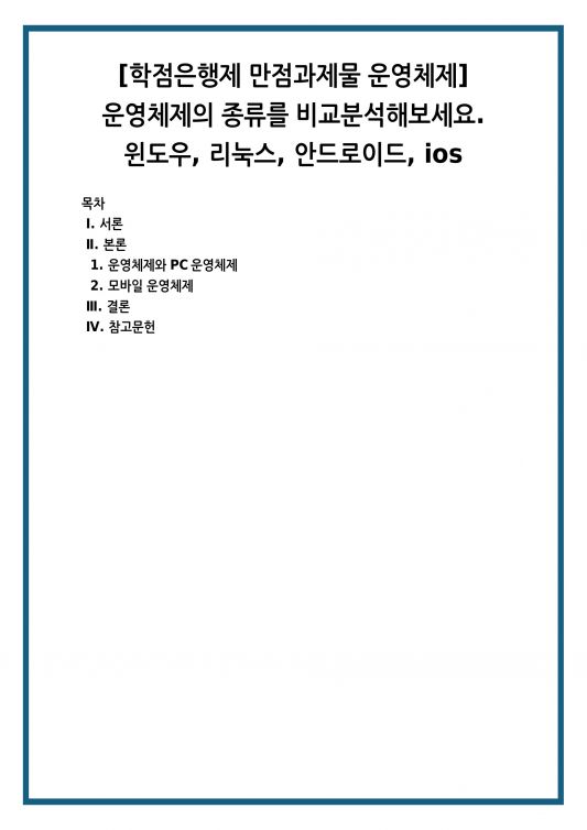 [학점은행제 만점과제물 운영체제] 운영체제의 종류를 비교분석해보세요. 윈도우, 리눅스, 안드로이드, ios