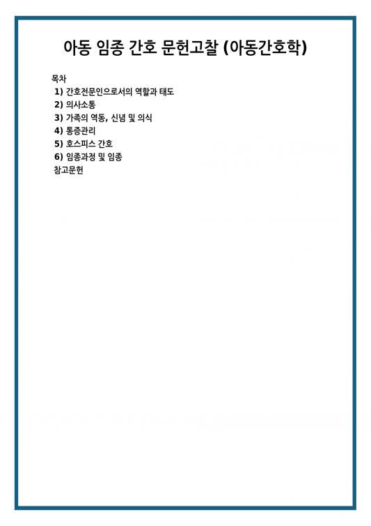 아동 임종 간호 문헌고찰 (아동간호학)