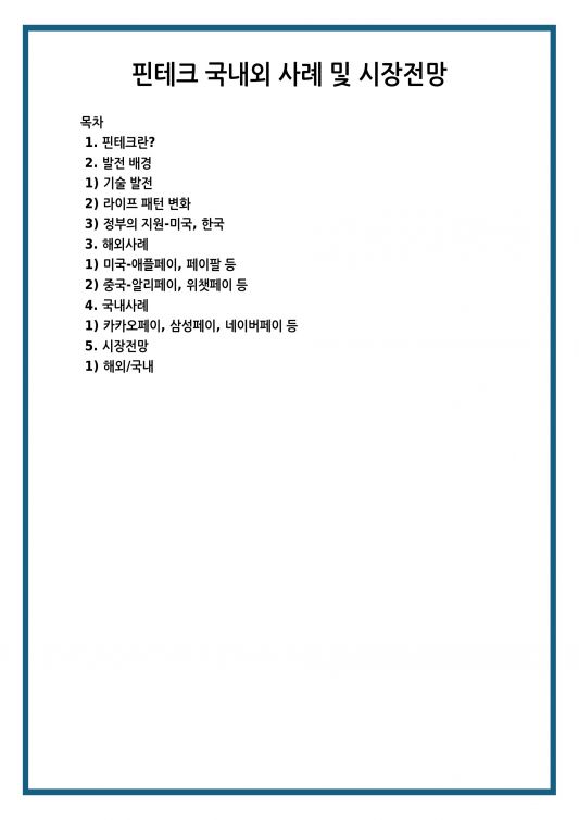 핀테크 국내외 사례 및 시장전망