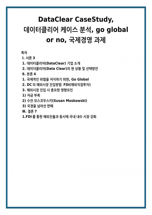 DataClear CaseStudy, 데이터클리어 케이스 분석, go global or no, 국제경영 과제