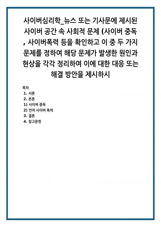 사이버심리학_뉴스 또는 기사문에 제시된 사이버 공간 속 사회적 문제 (사이버 중독 , 사이버폭력 등을 확인하고 이 중 두 가지 문제를 정하여 해당 문제가 발생한 원인과 현상을 각각