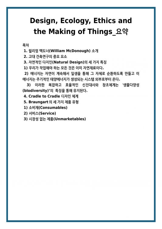 Design, Ecology, Ethics and the Making of Things_요약