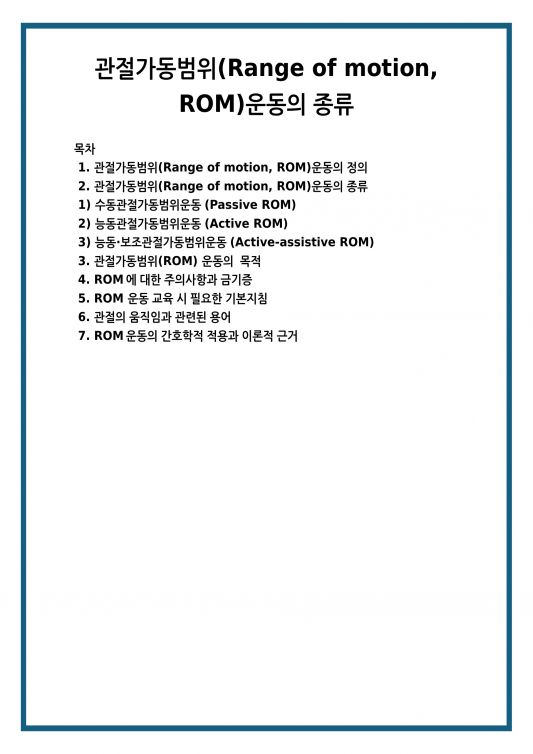 관절가동범위(Range of motion, ROM)운동의 종류