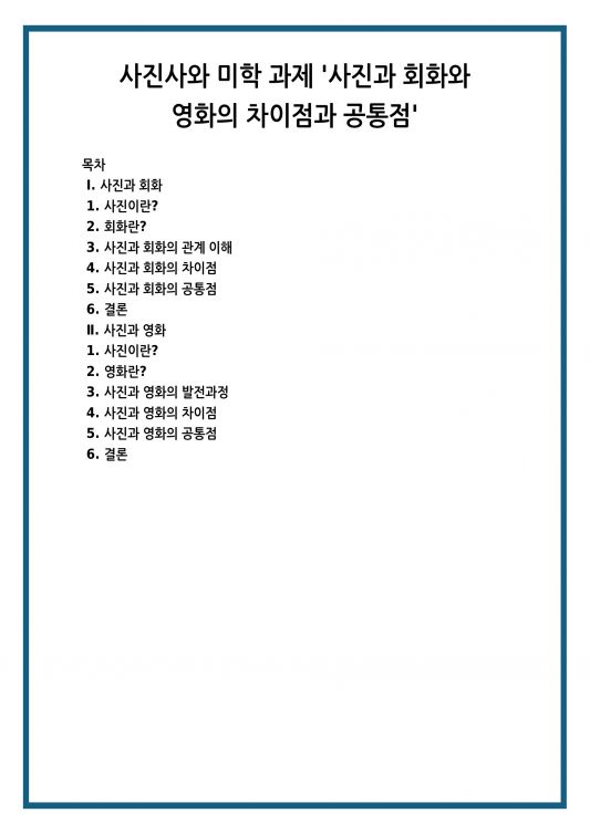 사진사와 미학 과제 사진과 회화와 영화의 차이점과 공통점