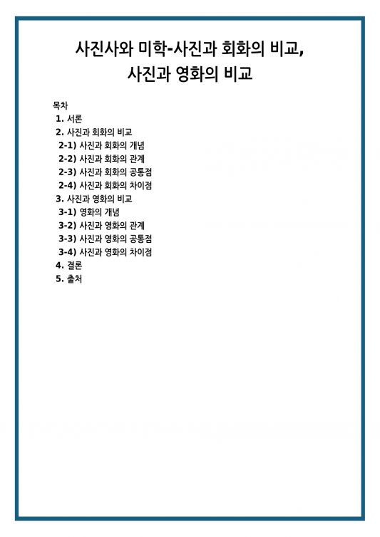 사진사와 미학-사진과 회화의 비교, 사진과 영화의 비교