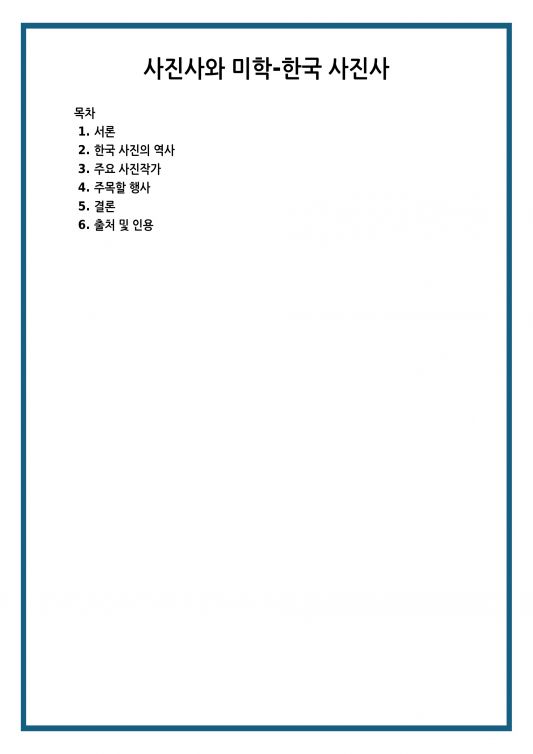 사진사와 미학-한국 사진사