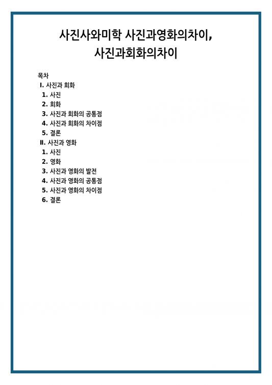 사진사와미학 사진과영화의차이, 사진과회화의차이