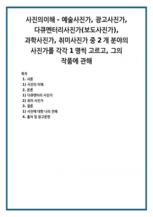 사진의이해 - 예술사진가, 광고사진가, 다큐멘터리사진가(보도사진가), 과학사진가, 취미사진가 중 2개 분야의 사진가를 각각 1명씩 고르고, 그의 작품에 관해