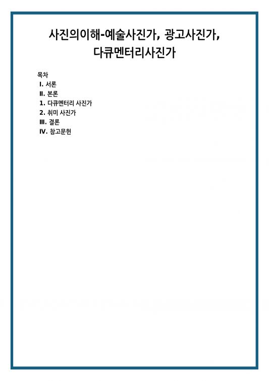 사진의이해-예술사진가, 광고사진가, 다큐멘터리사진가