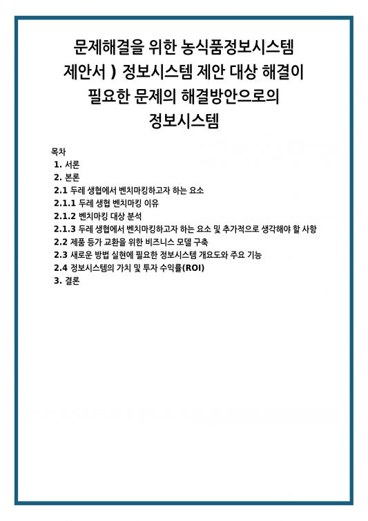 문제해결을 위한 농식품정보시스템 제안서 ) 정보시스템 제안 대상 해결이 필요한 문제의 해결방안으로의 정보시스템