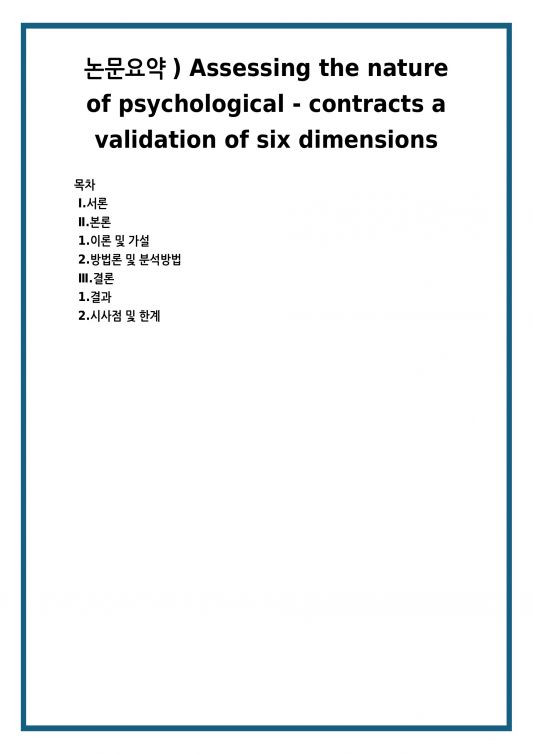 논문요약 ) Assessing the nature of psychological - contracts a validation of six dimensions