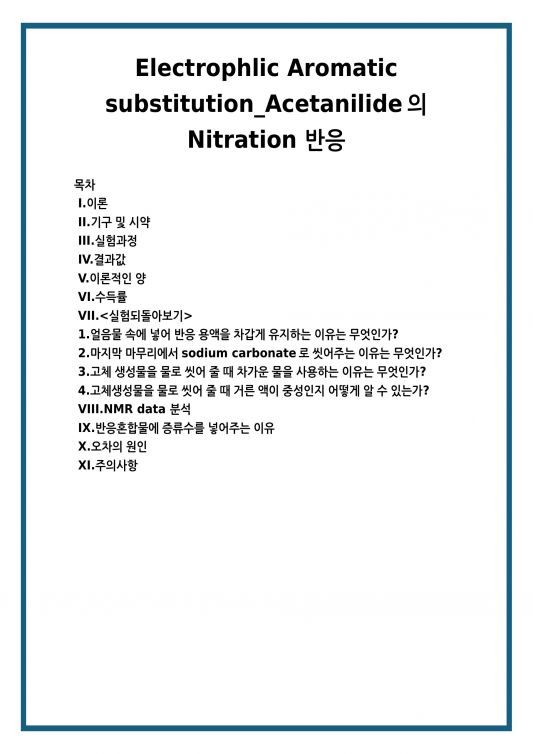 Electrophlic Aromatic substitution_Acetanilide의 Nitration 반응