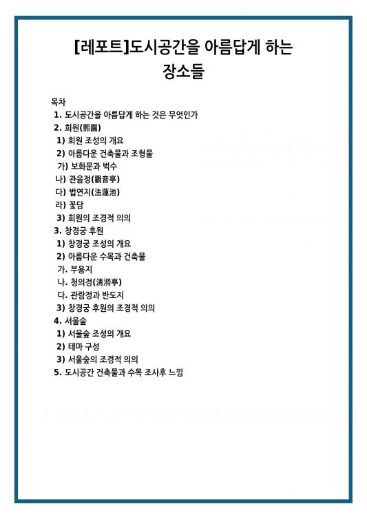 [레포트]도시공간을 아름답게 하는 장소들