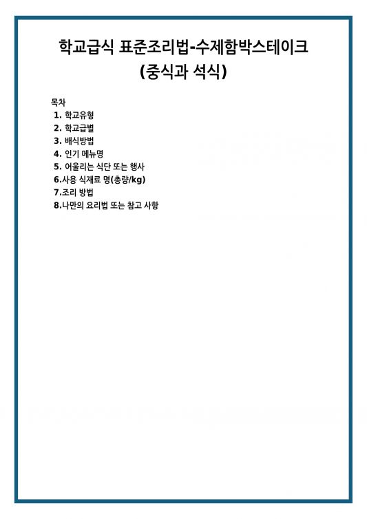 학교급식 표준조리법-수제함박스테이크(중식과 석식)