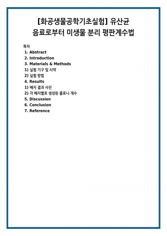 [화공생물공학기초실험] 유산균 음료로부터 미생물 분리 평판계수법