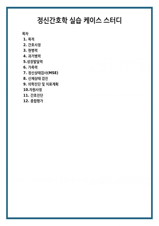 정신간호학 실습 케이스 스터디