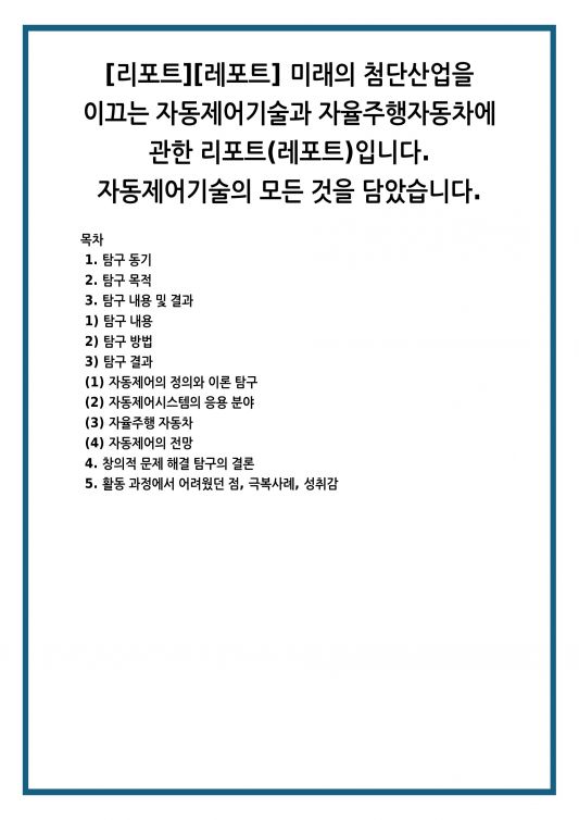 [리포트][레포트] 미래의 첨단산업을 이끄는 자동제어기술과 자율주행자동차에 관한 리포트(레포트)입니다. 자동제어기술의 모든 것을 담았습니다.