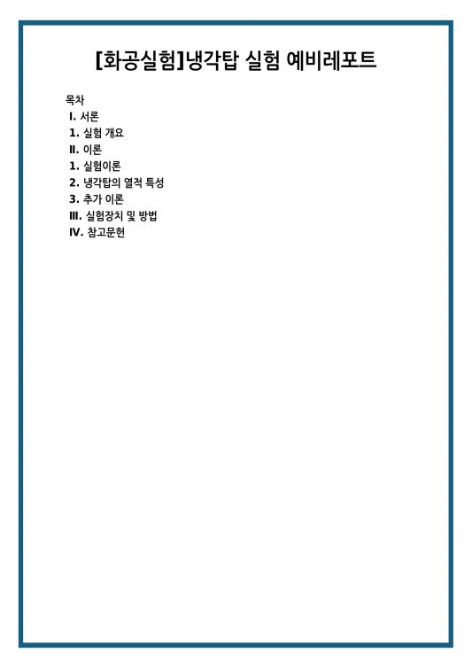 [화공실험]냉각탑 실험 예비레포트
