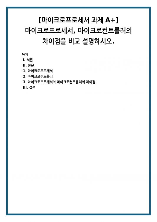 [마이크로프로세서 과제] 마이크로프로세서, 마이크로컨트롤러의 차이점을 비교 설명하시오.
