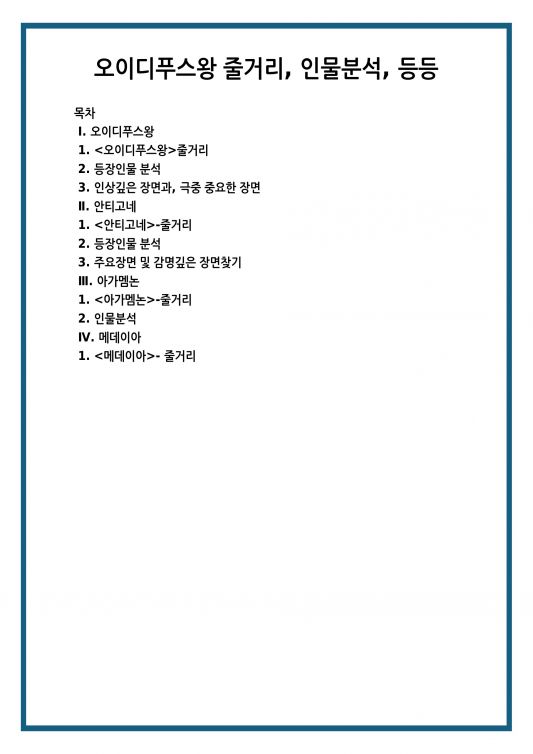 오이디푸스왕 줄거리, 인물분석, 등등