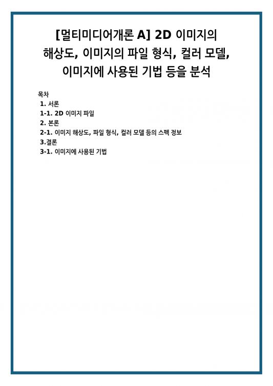 [멀티미디어개론 A] 2D 이미지의 해상도, 이미지의 파일 형식, 컬러 모델, 이미지에 사용된 기법 등을 분석