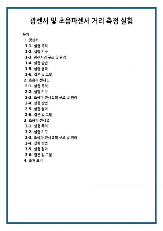 광센서 및 초음파센서 거리 측정 실험