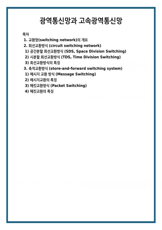 광역통신망과 고속광역통신망
