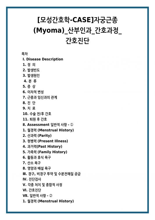 [모성간호학-CASE]자궁근종(Myoma)_산부인과_간호과정_간호진단