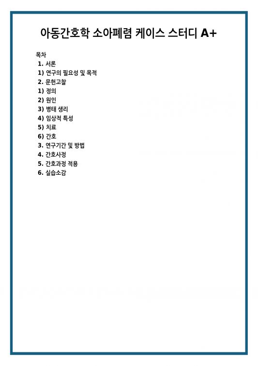 아동간호학 소아폐렴 케이스 스터디