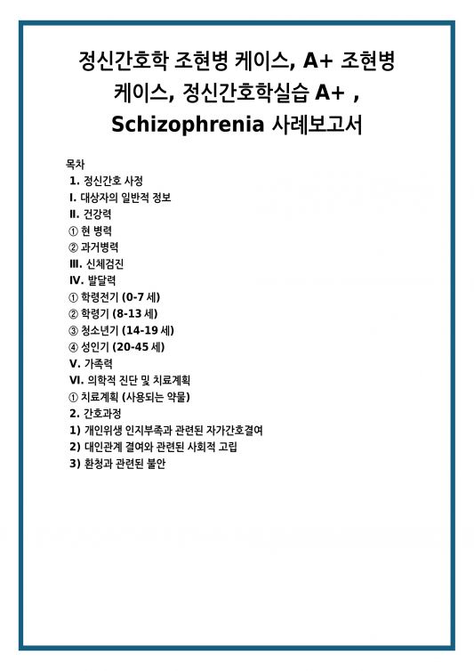 정신간호학 조현병 케이스, 조현병 케이스, 정신간호학실습 , Schizophrenia 사례보고서