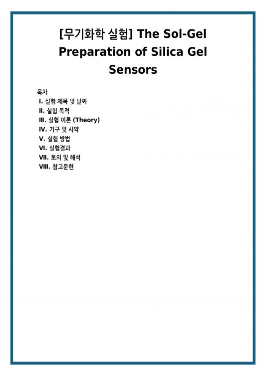 [무기화학 실험] The Sol-Gel Preparation of Silica Gel Sensors