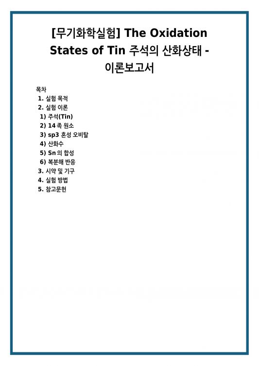 [무기화학실험] The Oxidation States of Tin 주석의 산화상태 - 이론보고서