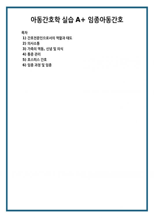 아동간호학 실습 임종아동간호