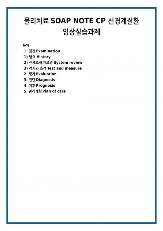 물리치료 SOAP NOTE CP 신경계질환 임상실습과제