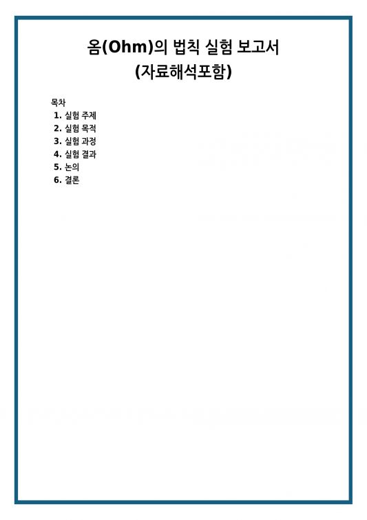 옴(Ohm)의 법칙 실험 보고서(자료해석포함)