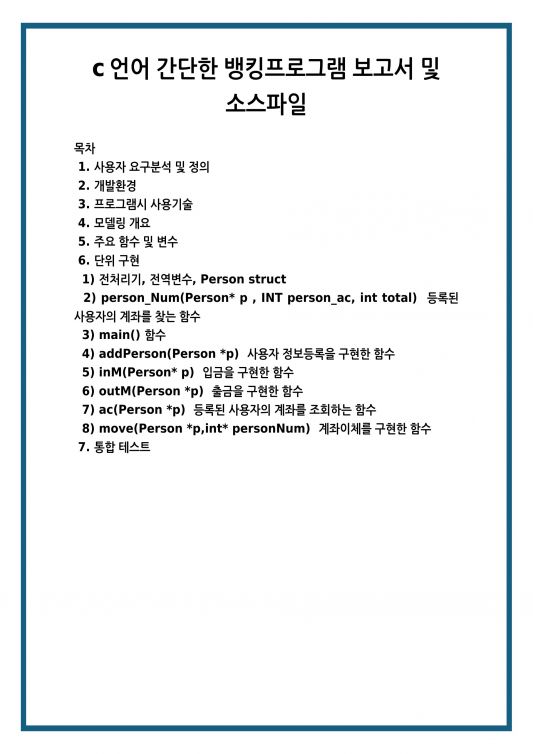 c언어 간단한 뱅킹프로그램 보고서 및 소스파일