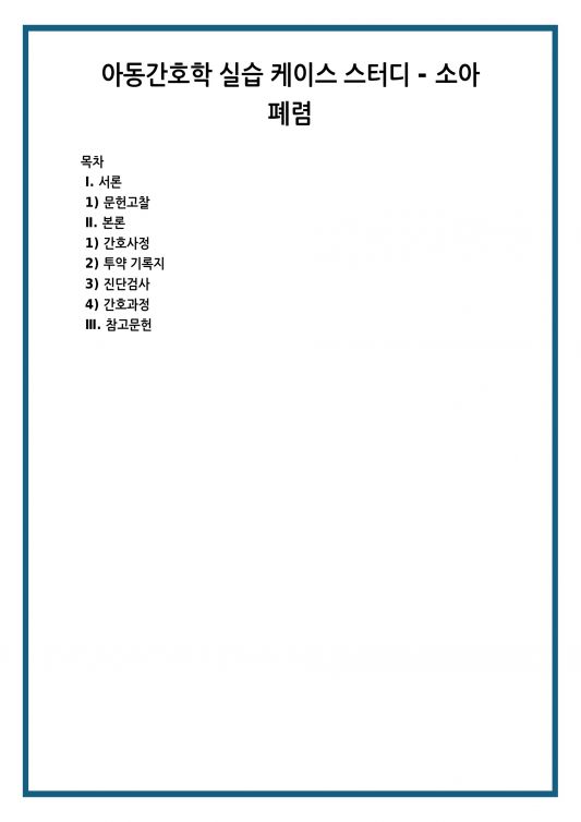 아동간호학 실습 케이스 스터디 - 소아 폐렴