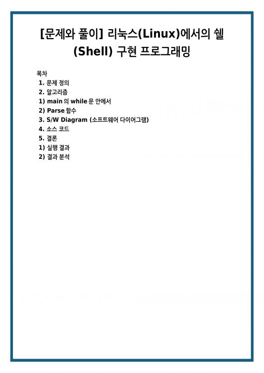 [문제와 풀이] 리눅스(Linux)에서의 쉘(Shell) 구현 프로그래밍