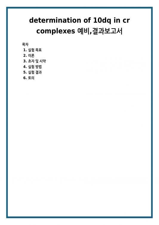 determination of 10dq in cr complexes  예비,결과보고서
