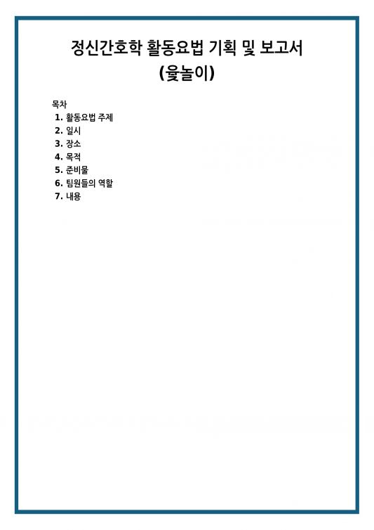 정신간호학 활동요법 기획 및 보고서 (윷놀이)