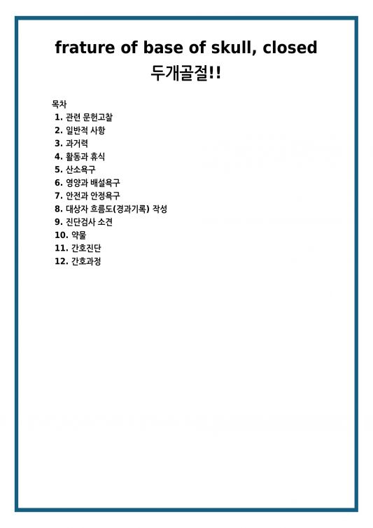 frature of base of skull, closed 두개골절!!