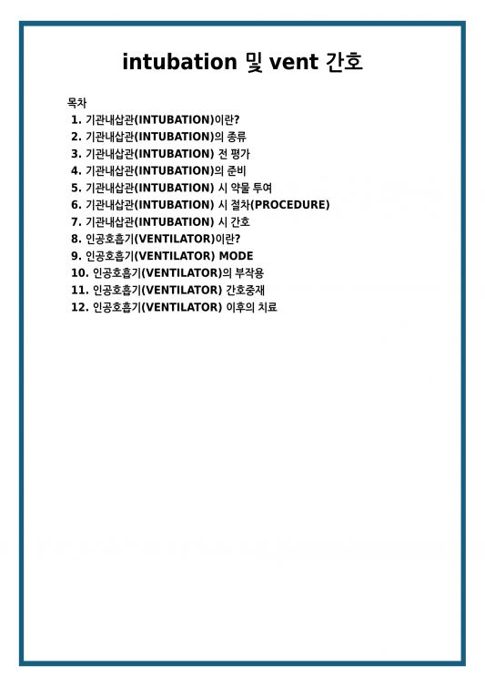 intubation 및 vent 간호