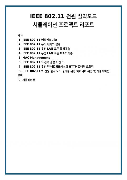 IEEE 802.11 전원 절약모드 시뮬레이션 프로젝트 리포트