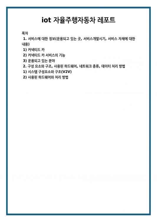iot 자율주행자동차 레포트